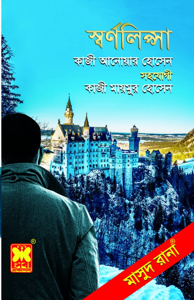 স্বর্ণলিপ্সা – Seba Prokashoni E-commerce