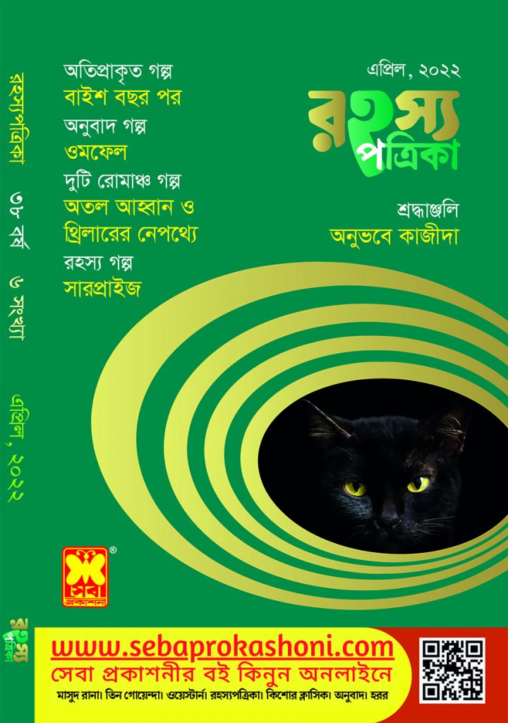 রহস্য পত্রিকা এপ্রিল ২০২২ – Seba Prokashoni E-commerce