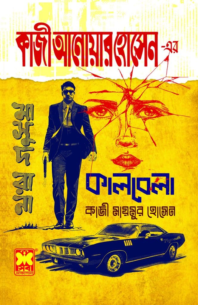 কালবেলা – Seba Prokashoni E-commerce
